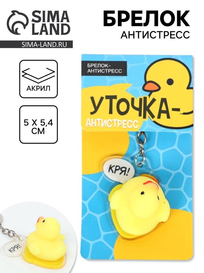 Брелок мялка антистресс Уточка, для ключей, 5×5.4 см