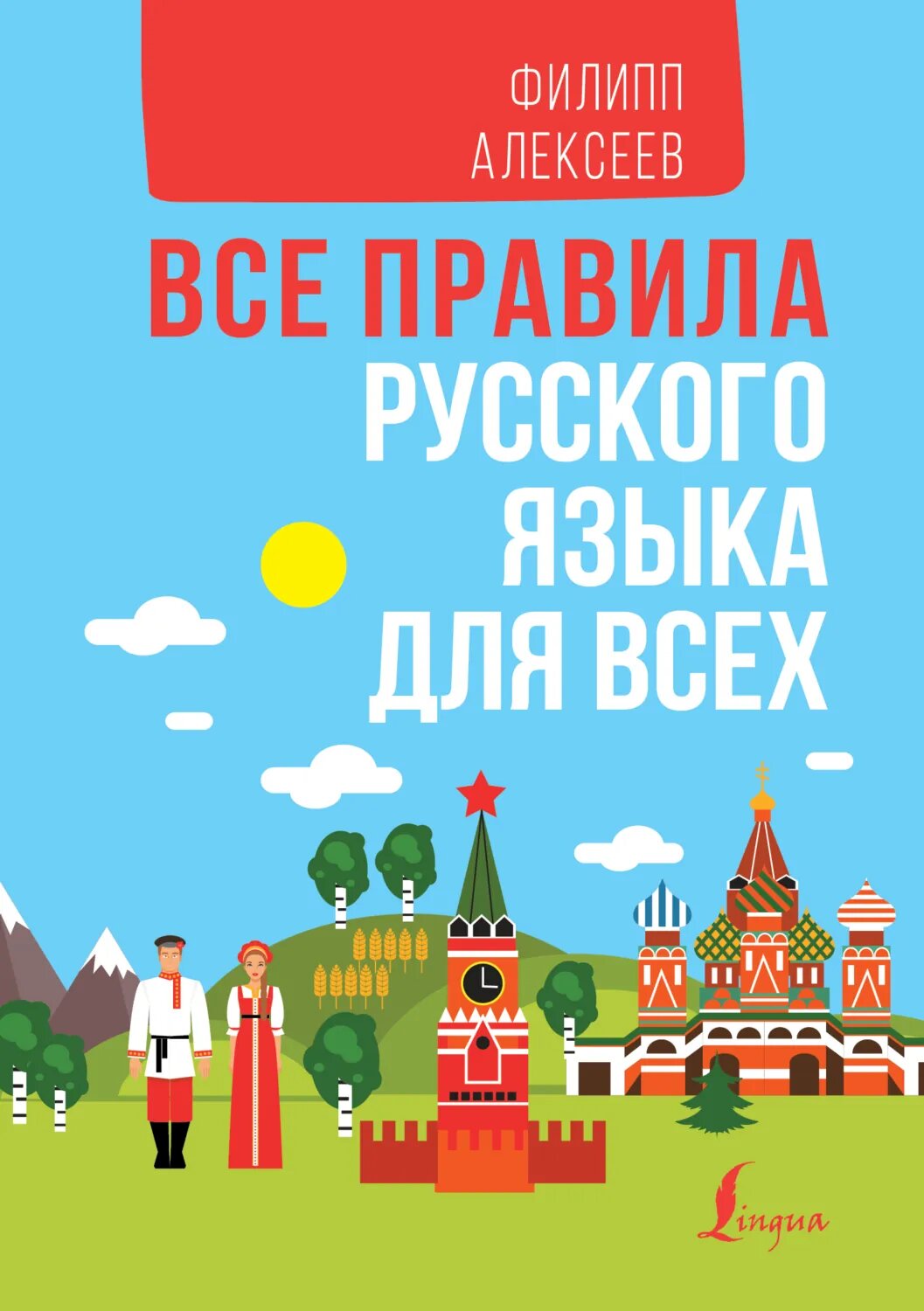 Все правила русского языка для всех [Цифровая книга]