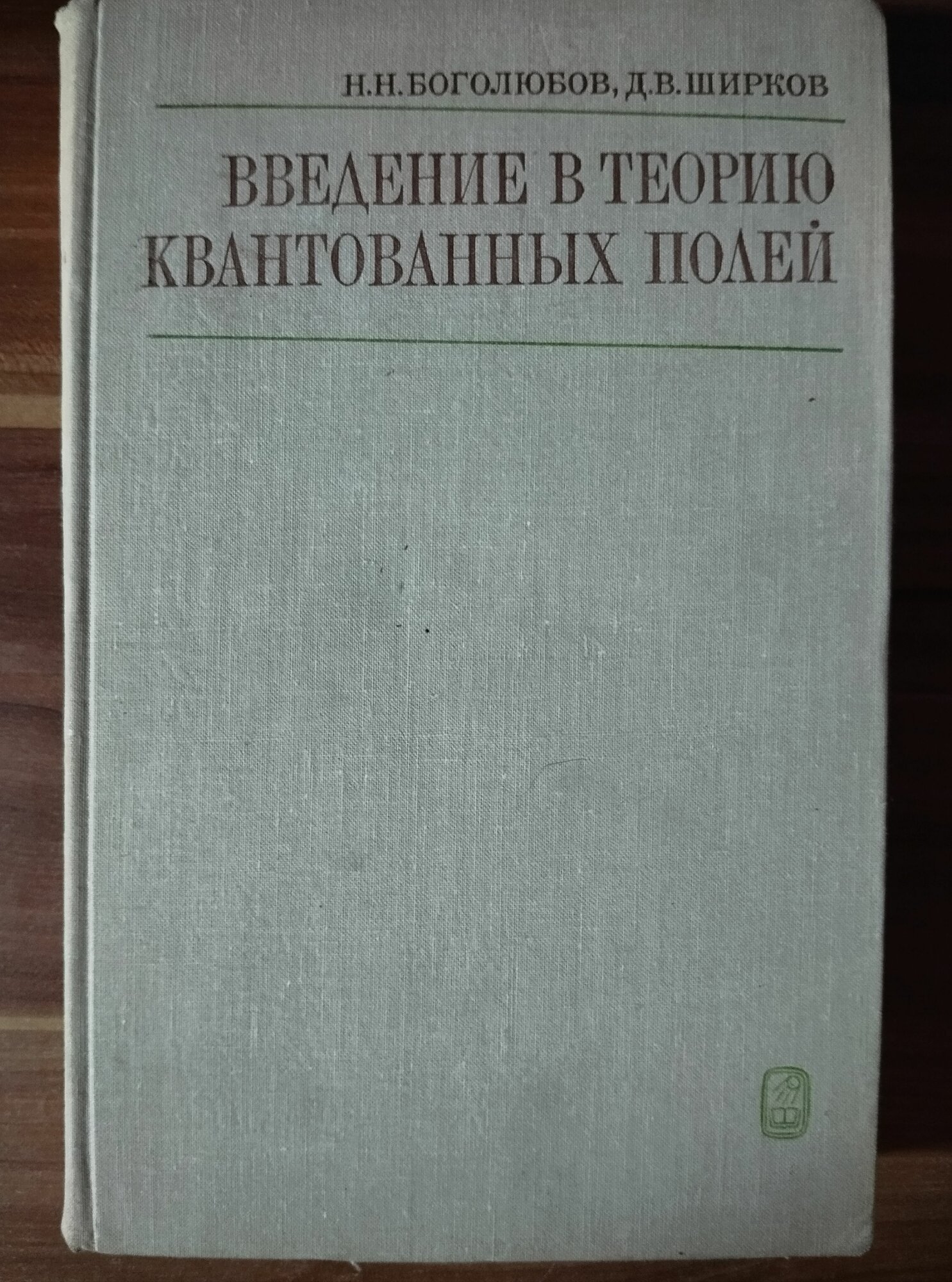 Введение в теорию квантованных полей 1976 г. ISBN 2049439472017
