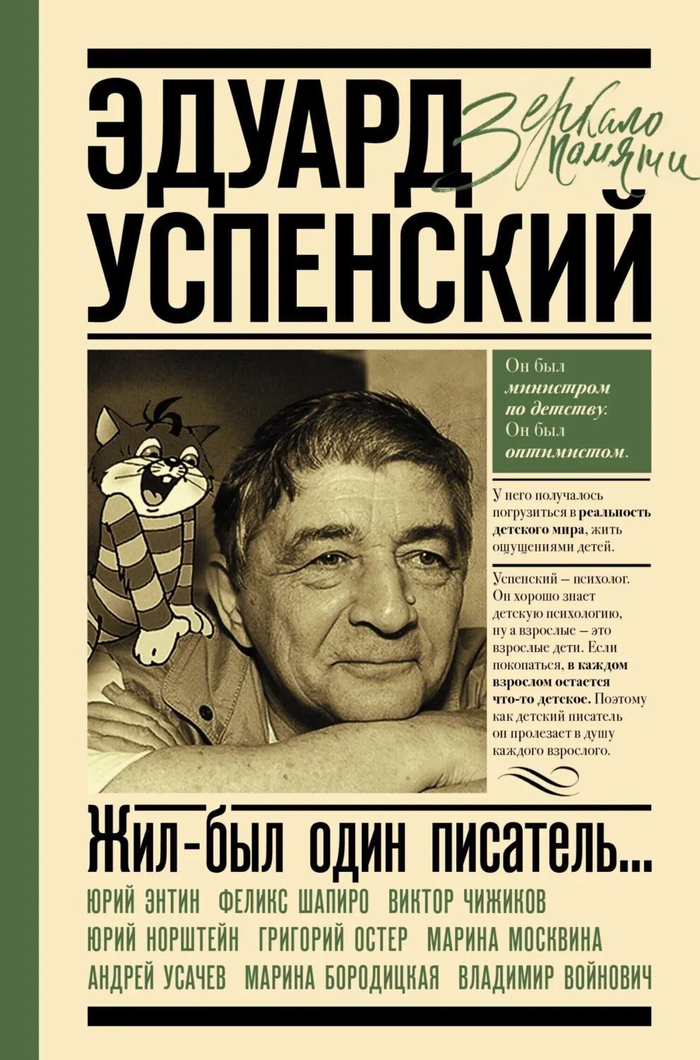 Жил-был один писатель… Воспоминания друзей об Эдуарде Успенском [Цифровая книга]