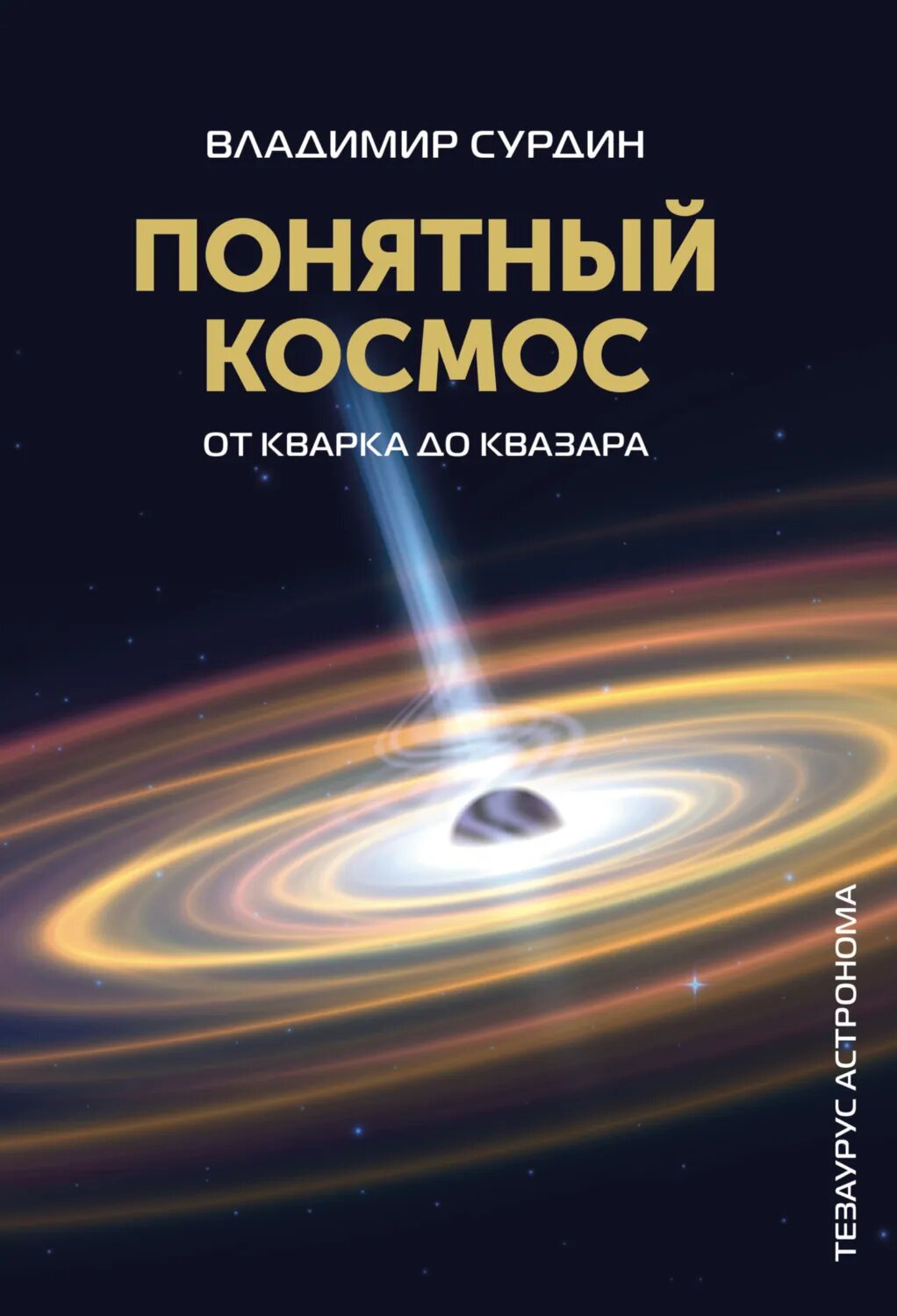 Понятный космос. От кварка до квазара [Цифровая книга]