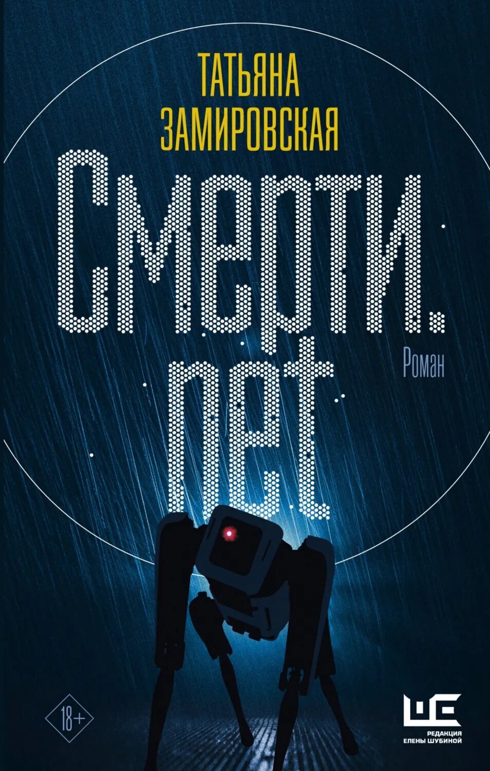 Смерти. net [Цифровая книга]