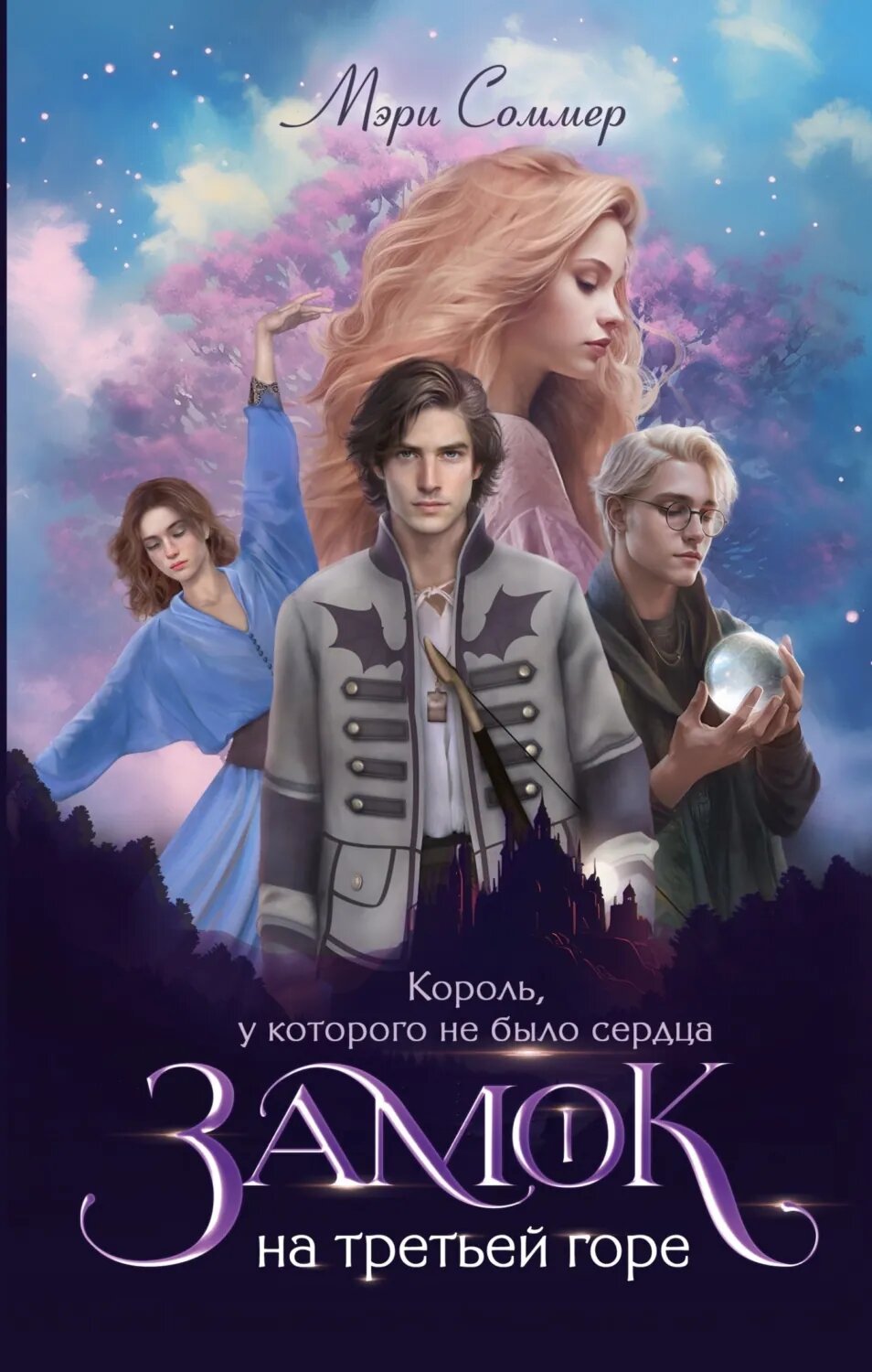 Замок на третьей горе. Книга 1. Король, у которого не было сердца [Цифровая книга]