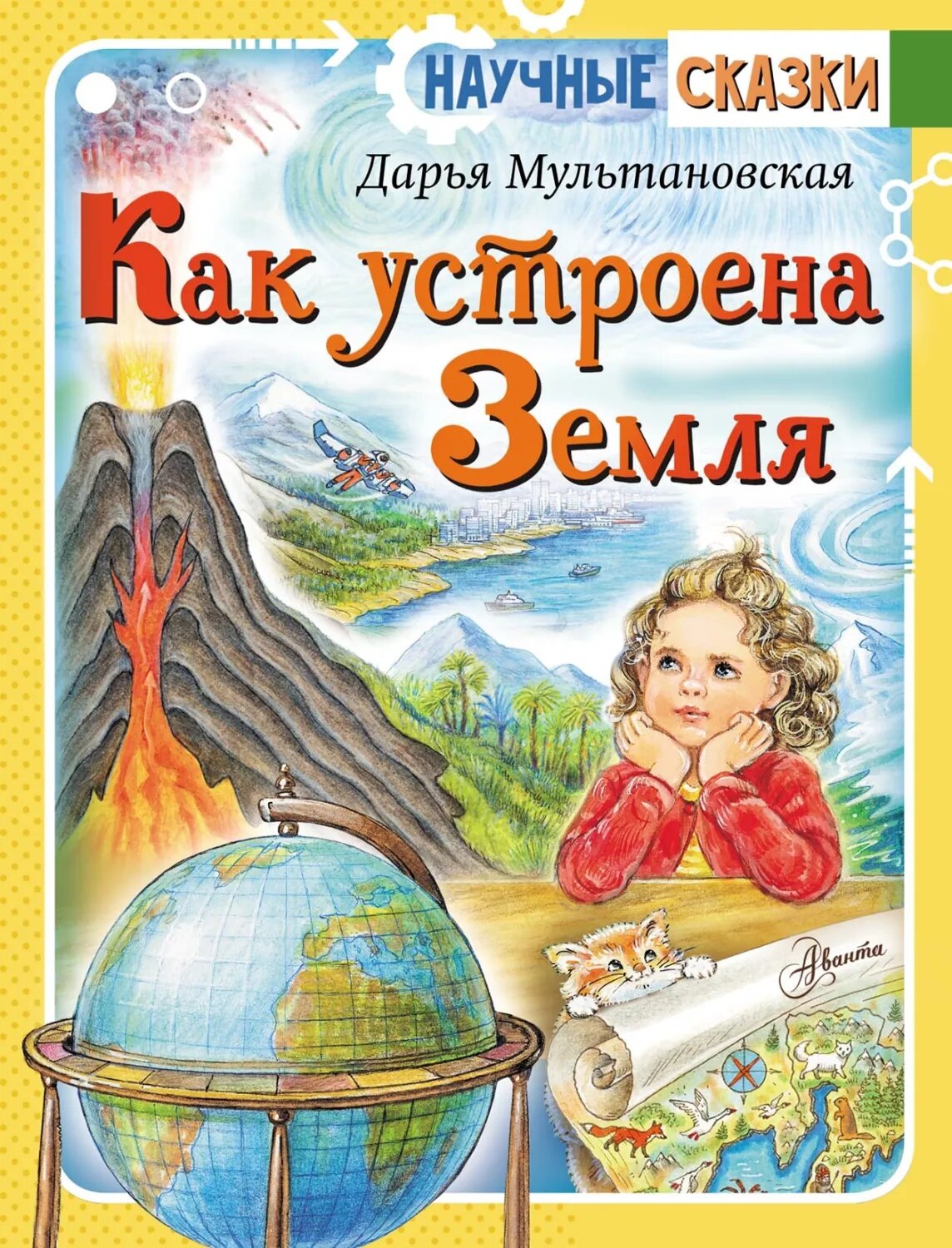 Как устроена Земля [Цифровая книга]