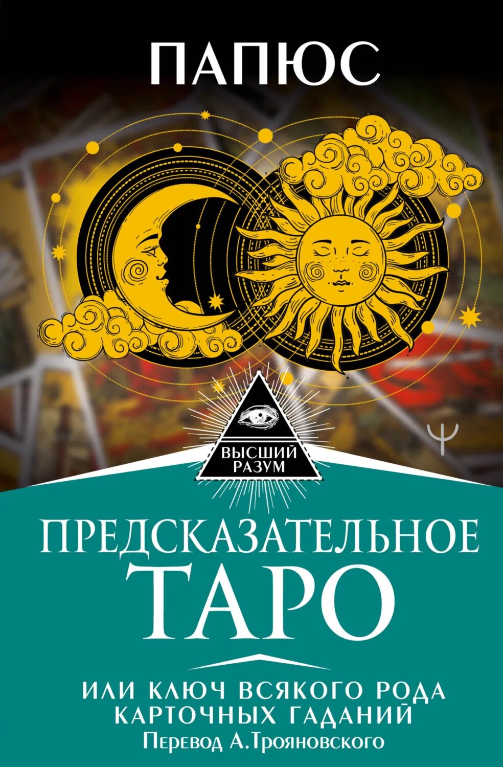 Предсказательное Таро, или Ключ всякого рода карточных гаданий [Цифровая книга]