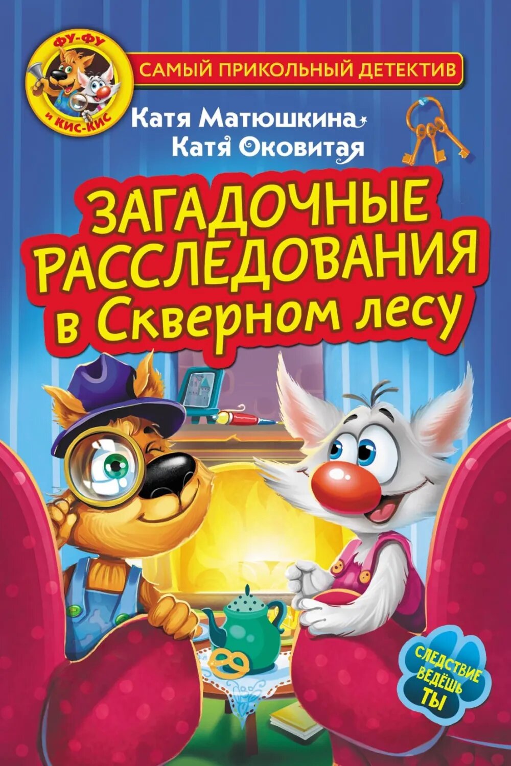 Фу-Фу и Кис-Кис. Загадочные расследования в Скверном лесу [Цифровая книга]