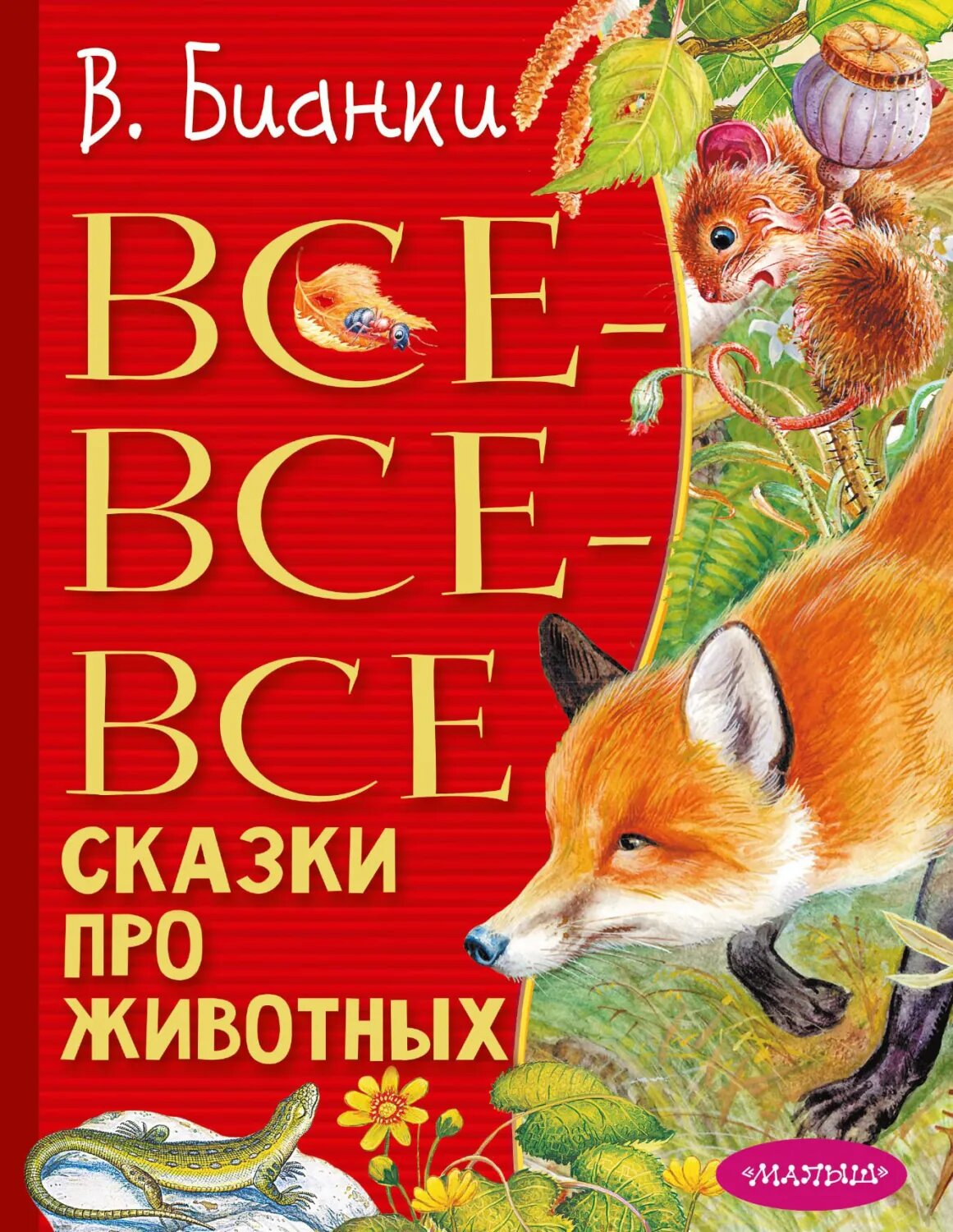Все-все-все сказки про животных [Цифровая книга]