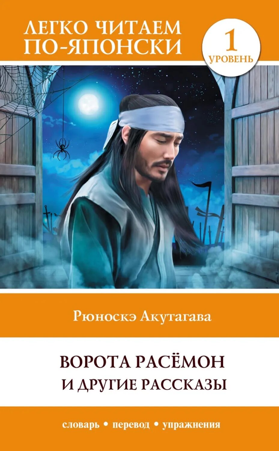 Ворота Расёмон и другие рассказы. Уровень 1 = Rashōmon [Цифровая книга]