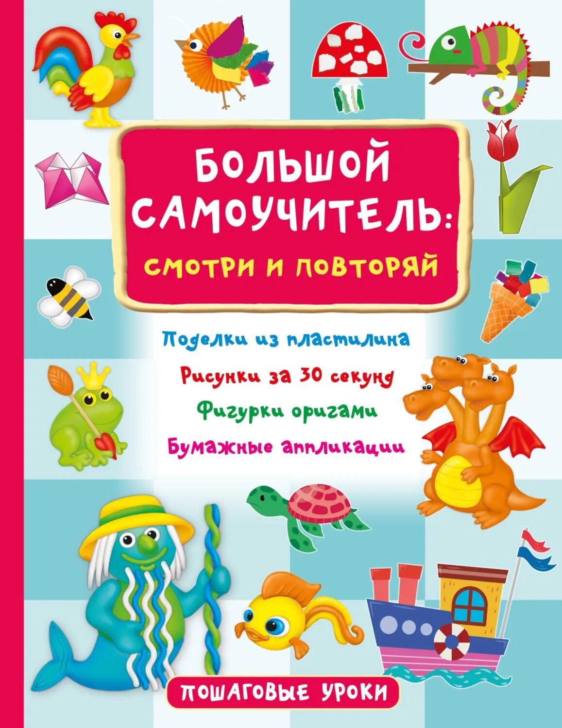 Большой самоучитель: смотри и повторяй [Цифровая книга]