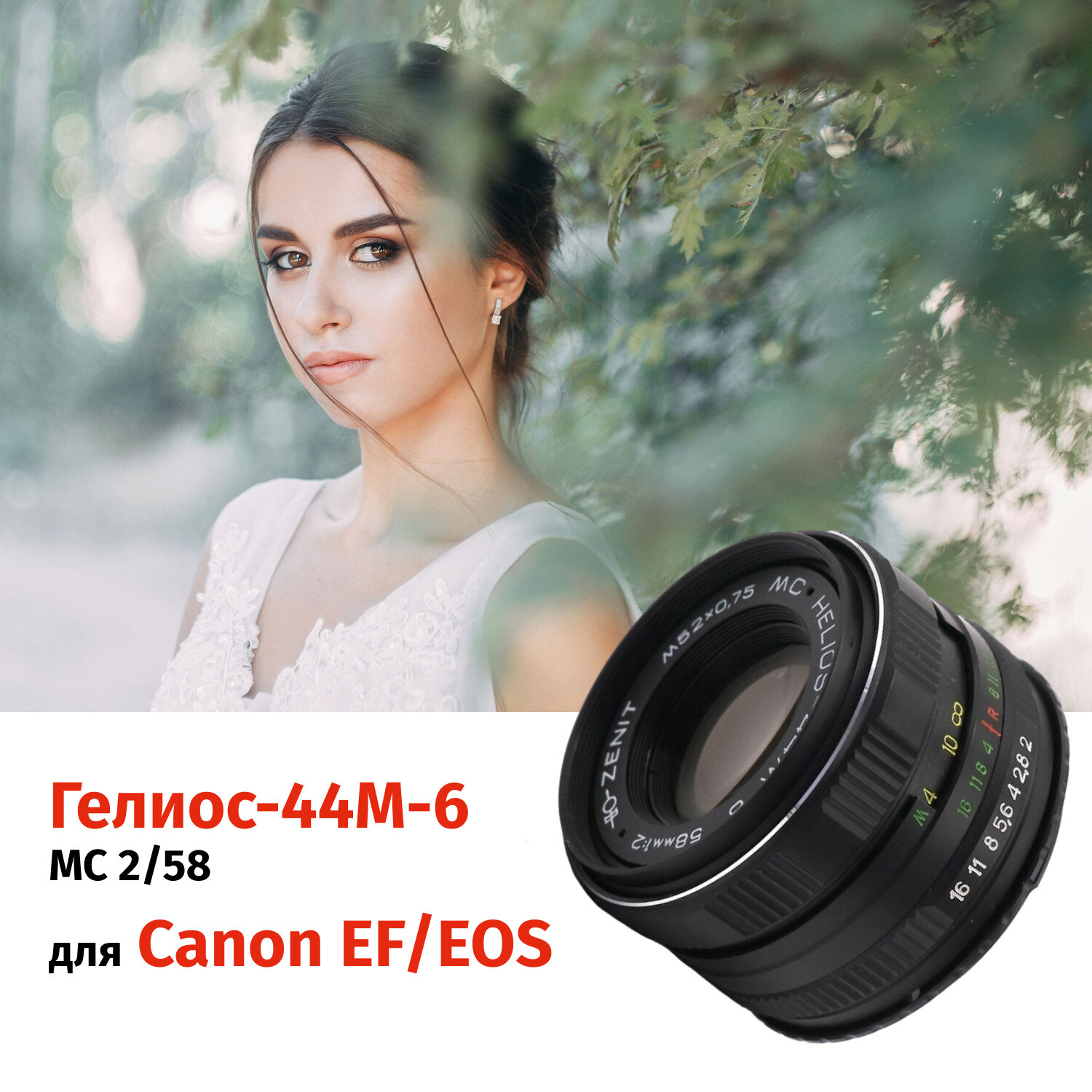 Объектив Гелиос-44М-6 МС 2/58 + адаптер для Canon EF — винтажная оптика с уникальным боке