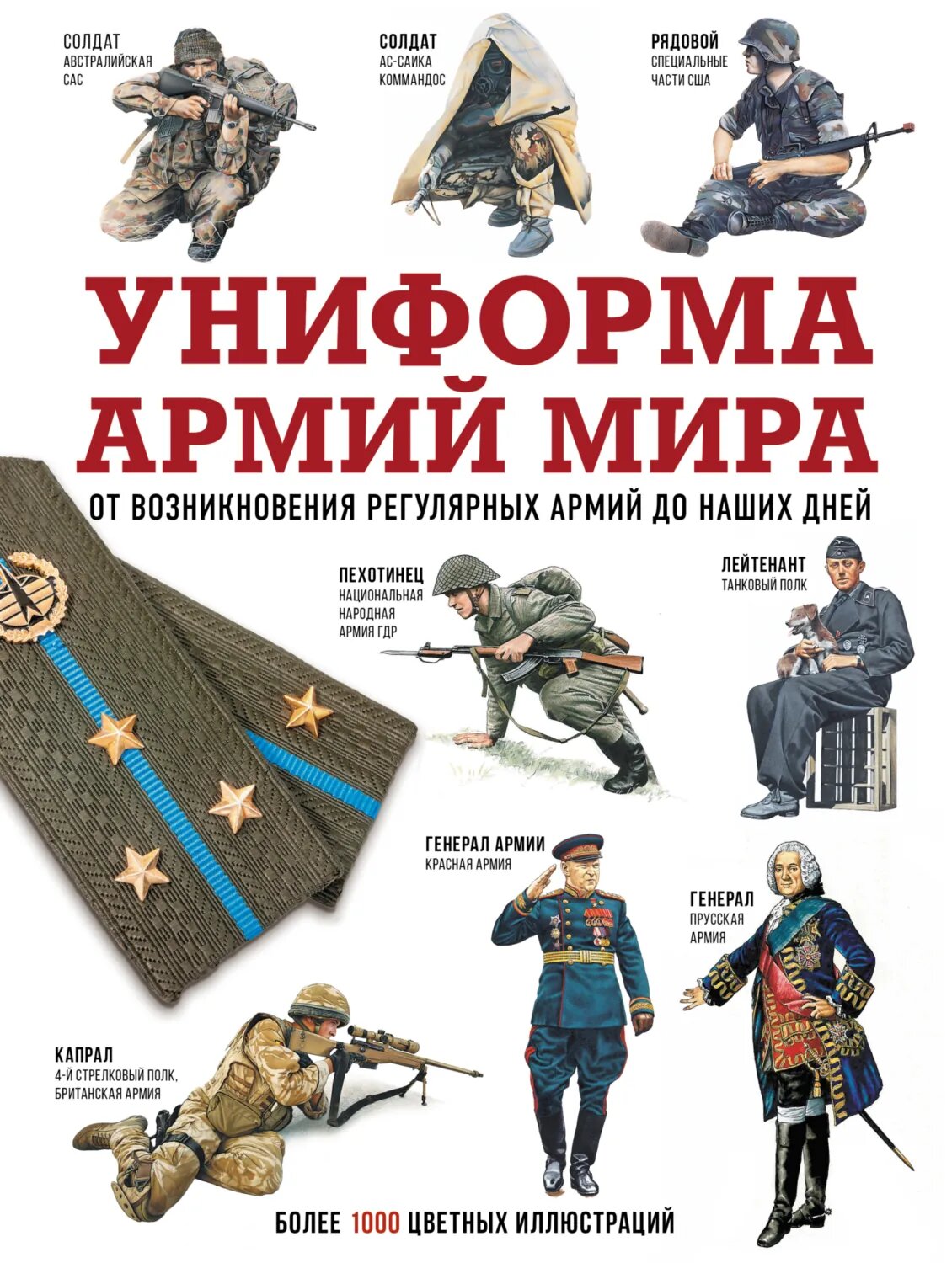 Униформа армий мира. От возникновения регулярных армий до наших дней [Цифровая книга]