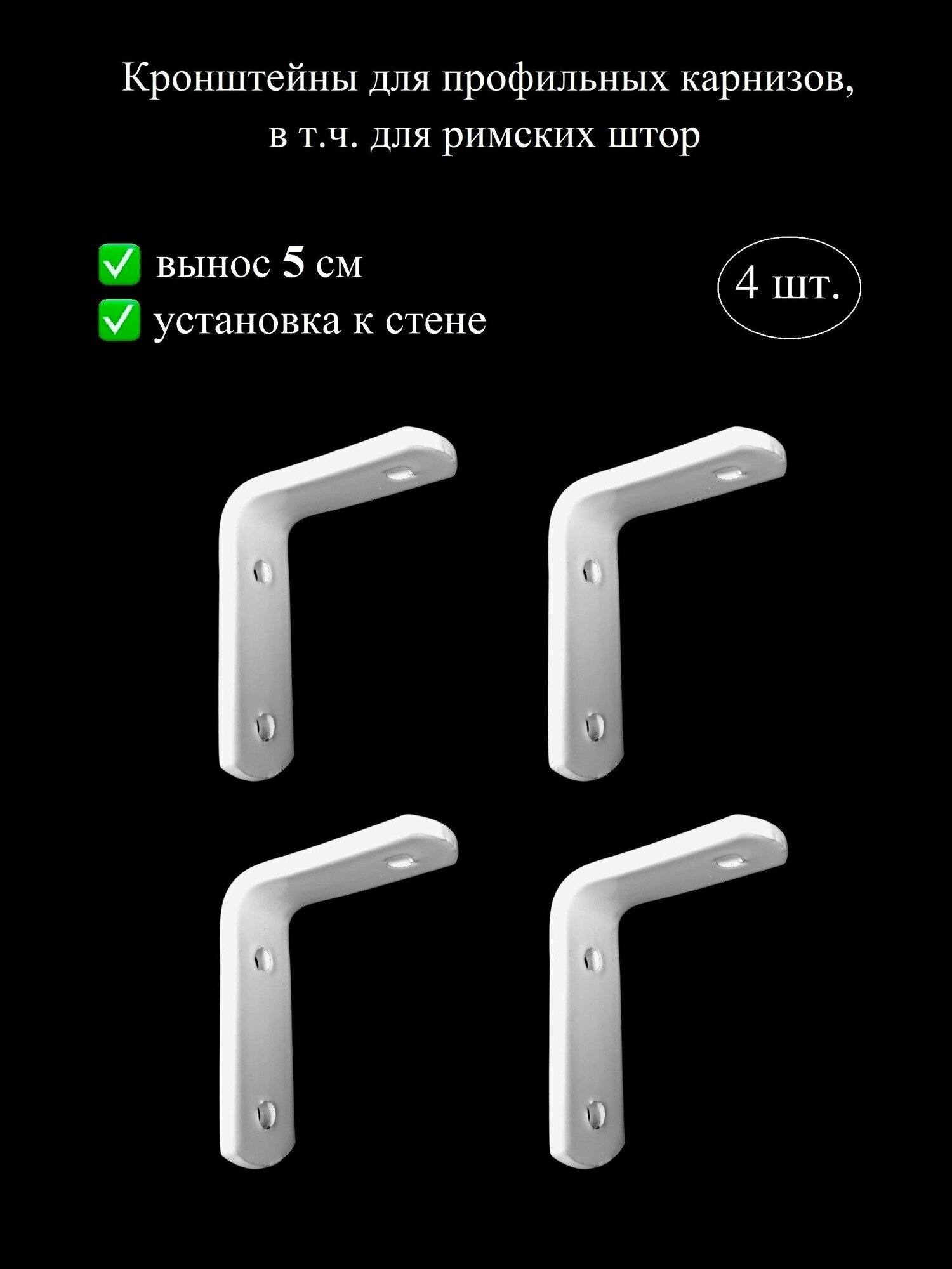 Кронштейны для профильного карниза для штор вынос 5 см 4 шт, металл, белый