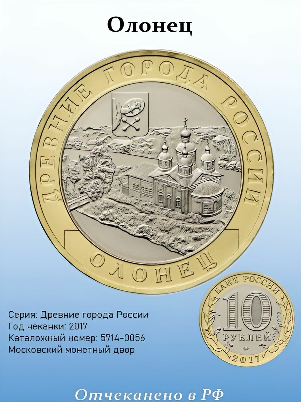 10 рублей 2017 "Олонец", ММД, серия: Древние города России, в капсуле