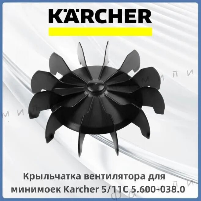 Крыльчатка вентилятора для минимоек Karcher 5/11C 5.600-038.0 - Запчасть для мойки высокого давления