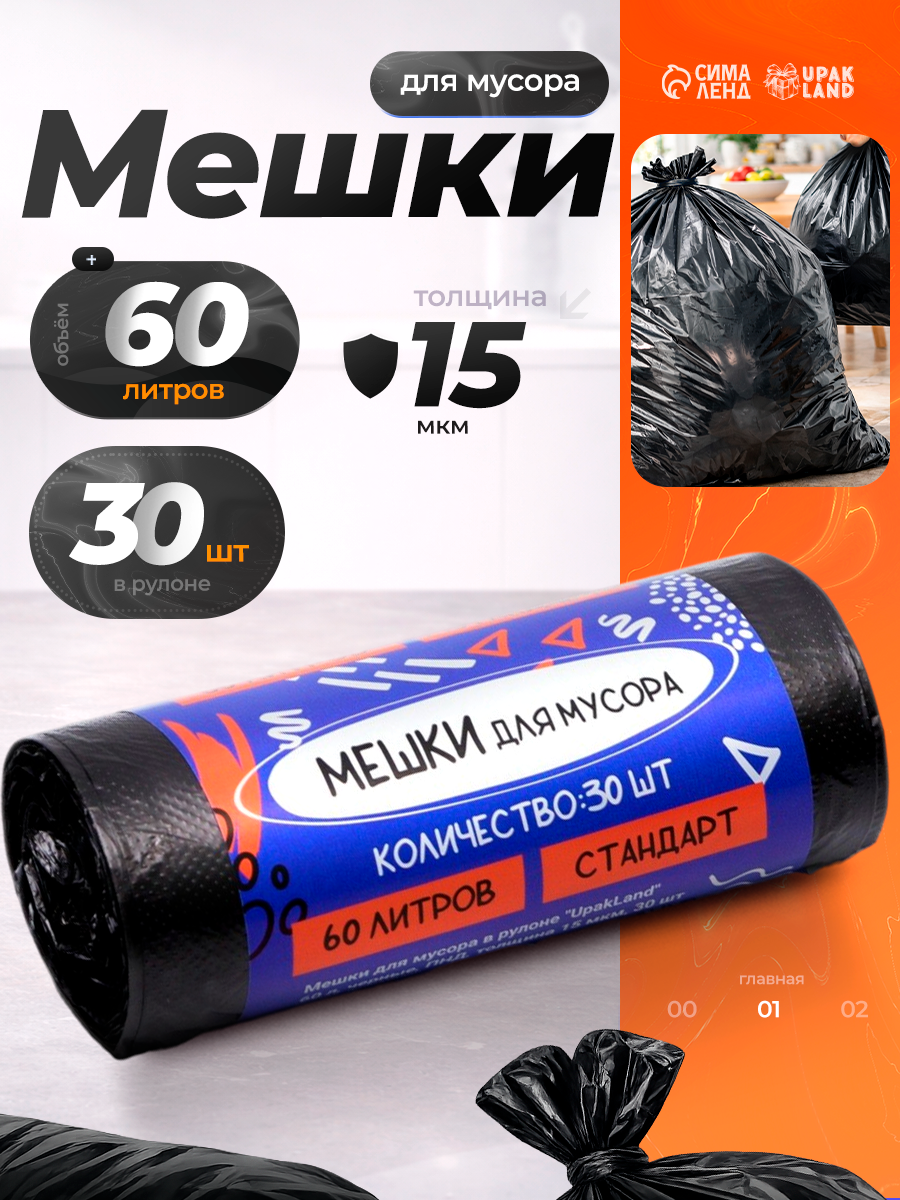 Мешки для мусора в рулоне UpakLand=60 л, черные, ПНД, толщина 15 мкм, 30 шт.
