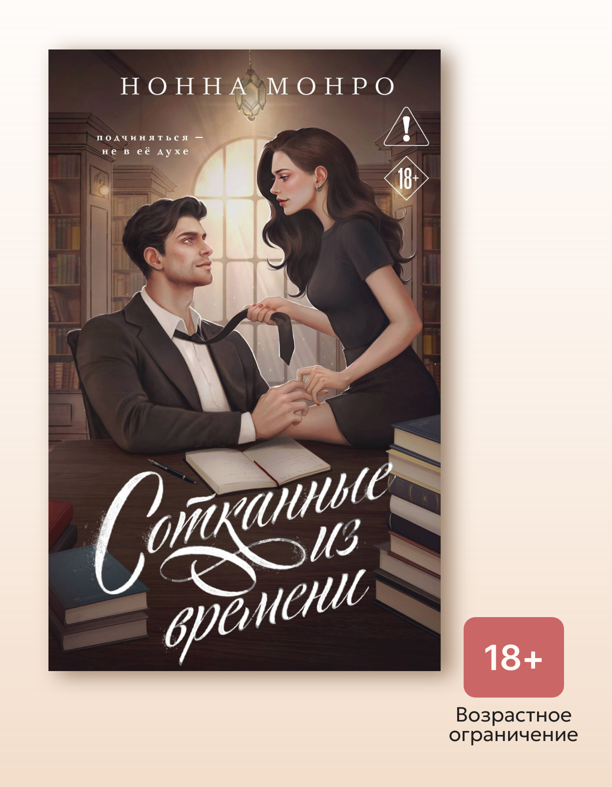 Книга "Сотканные из времени", автор Монро Н, издательство Эксмо