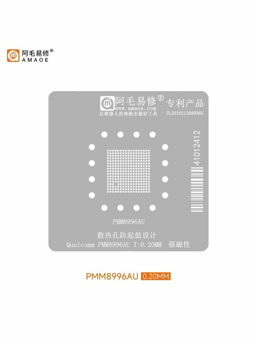 AMAOE BGA трафарет для процессора Qualcomm PMM8996AU - 0.20мм
