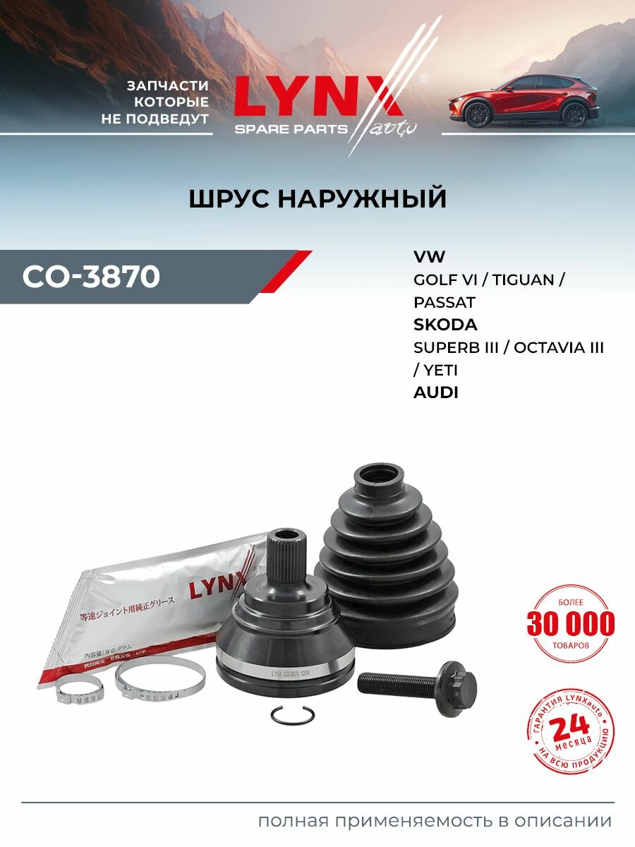 ШРУС наружный (Z 36x27) LYNXauto CO-3870 для AUDI A3 1.4-3.2 03-12, SKODA Octavia II-III 1.2-2.0D 04>/Yeti 1.2-1.6D 10>, VOLKSWAGEN Caddy III 1.4-2.0D 04-10/Golf V-VII 1.4-3.2 03>/Jetta III-IV 05>