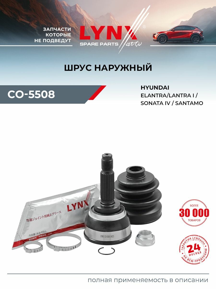 ШРУС наружный (Z 25x25) LYNXauto CO-5508 для HYUNDAI Lantra 1.5-1.8 90-95, MITSUBISHI Galant 2.0 >85/Space Wagon 2.0 >91