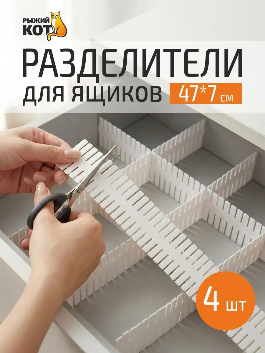 Разделители для ящика7х47 см.