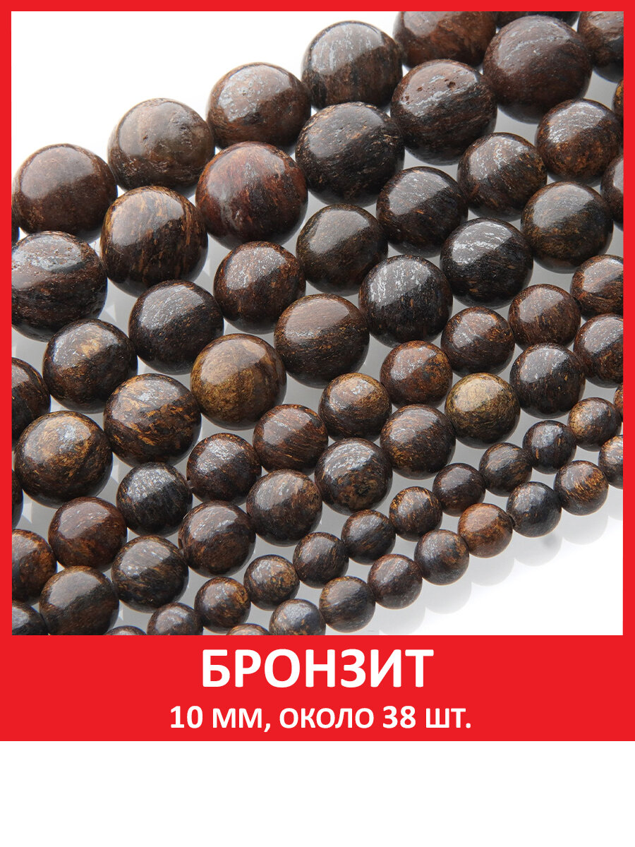 Бронзит 10 мм, бусины из натурального камня на нитке (около 38 шт)