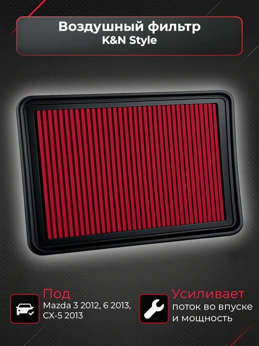 Фильтр нулевого сопротивления Mazda 3 12, 6 13, CX-5 13