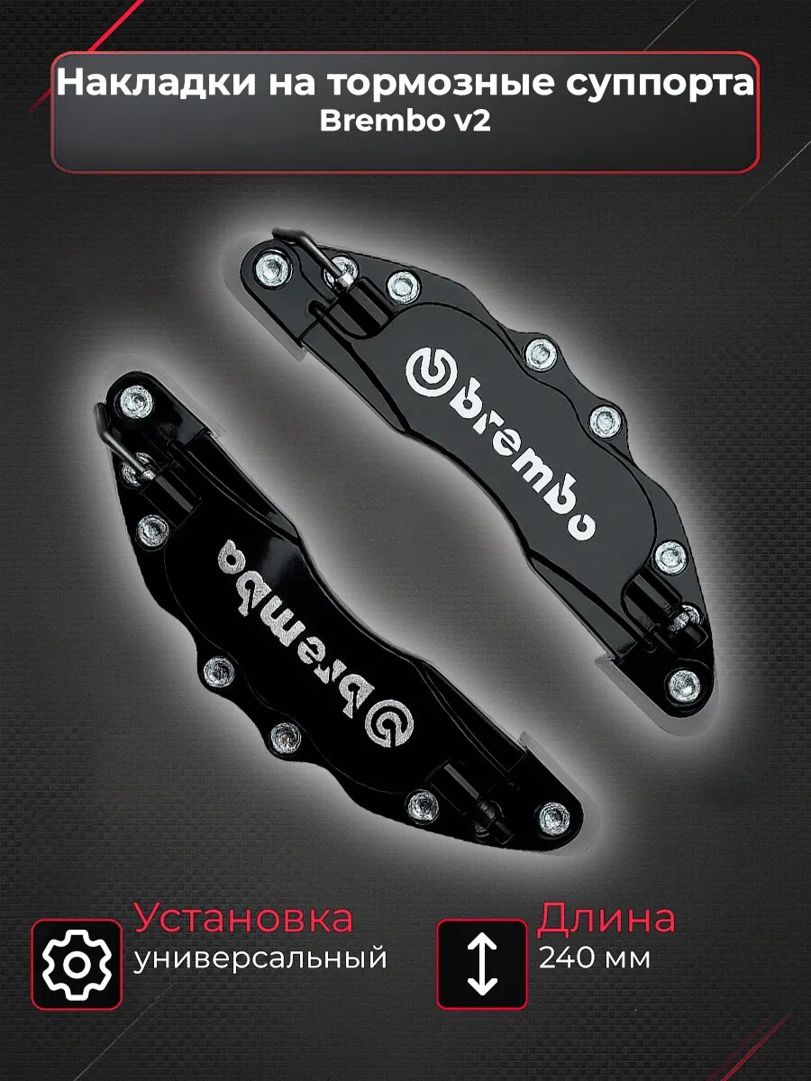 Накладки пластик на суппорта Brembo v2 240mm
