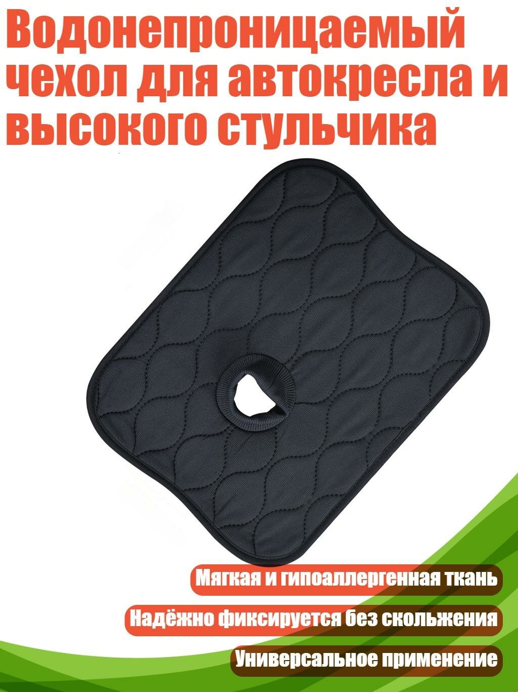 Водонепроницаемый чехол для автокресла и высокого стульчика, Темно-серый