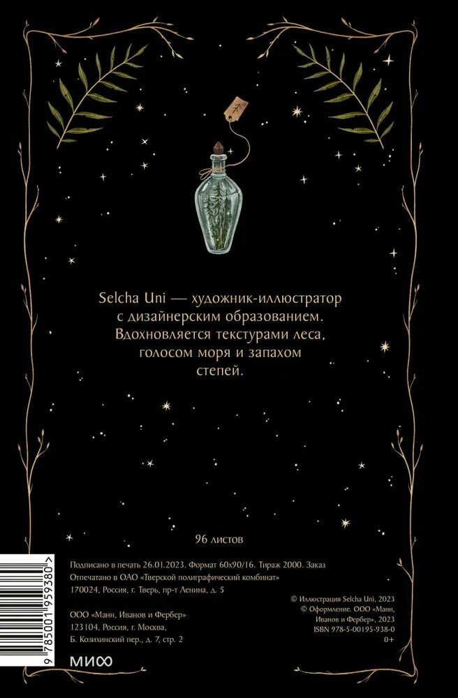 Блокнот «Лесная ведьма» Selcha Uni 96 листов в стиле Cosy Darkness на плотной линованной бумаге, твердый переплет — фото 1