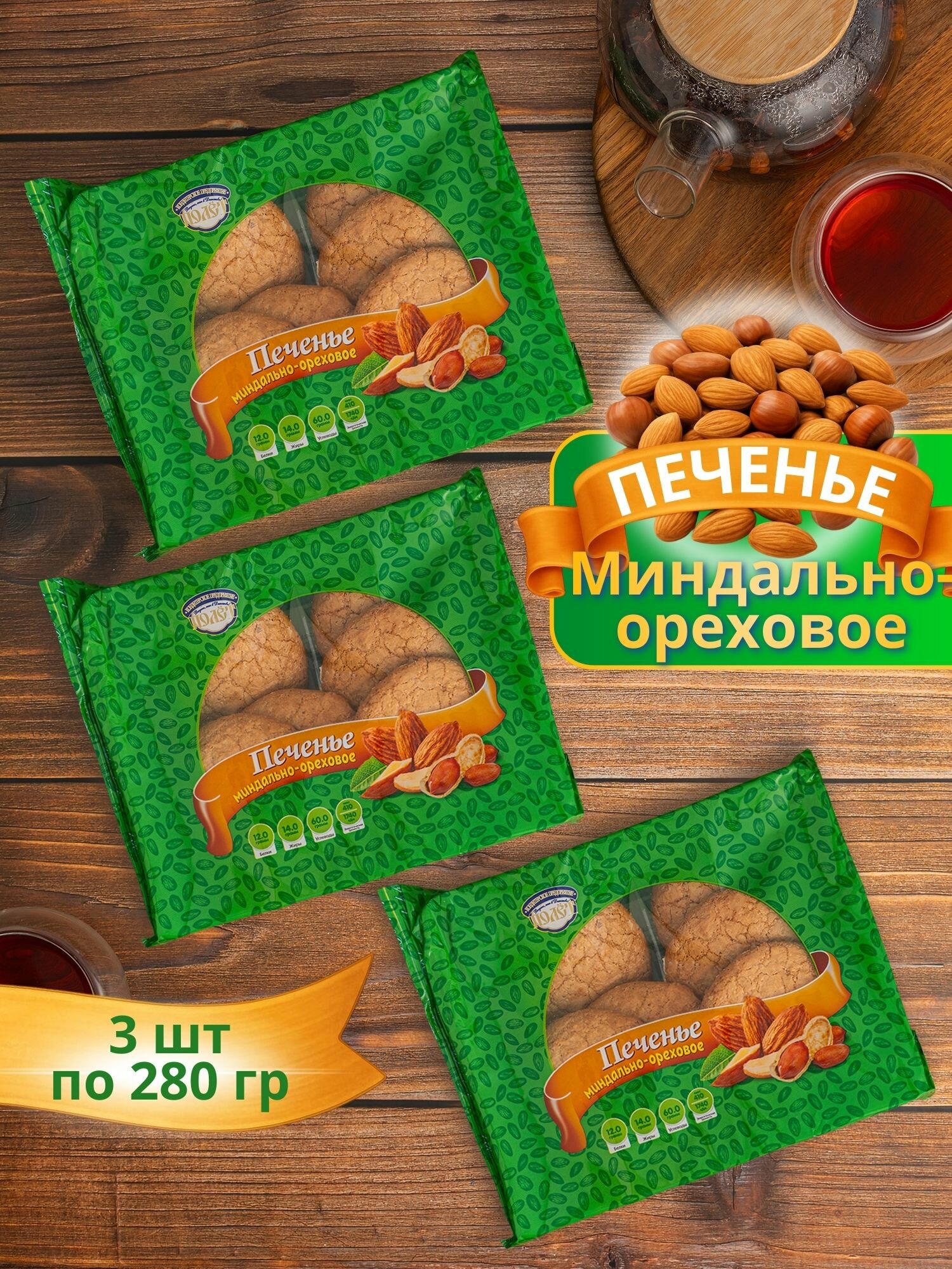 Печенье Миндально-ореховое 280 гр 3 шт