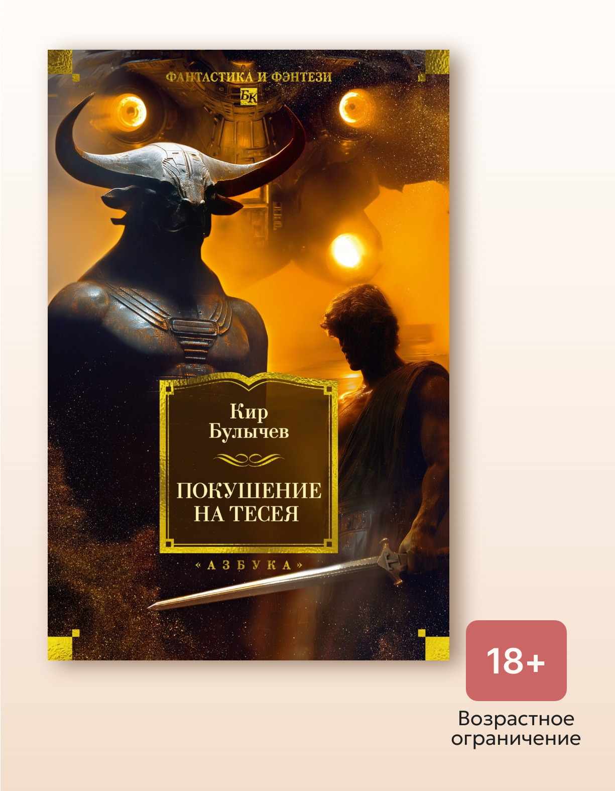 Покушение на Тесея / Булычев К.