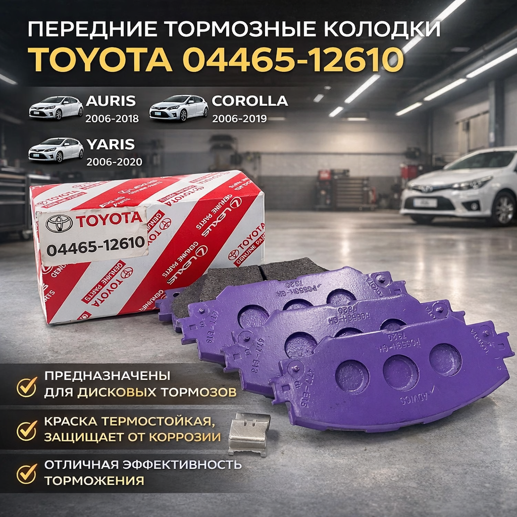 Колодки тормозные передние Toyota 0446512610 подходит: Toyota Auris Corolla Yaris дисковые