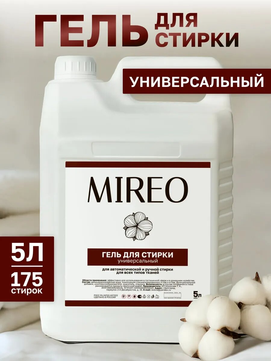 Гель для стирки гипоаллергенный универсальный 5 литров MIREO