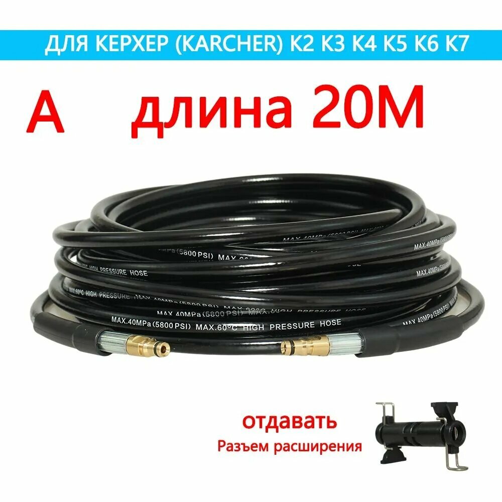 Шланг для мойки высокого давления для мойки автомобилей керхер / karcher 20M K2, K3, K4, K5, K6, K7