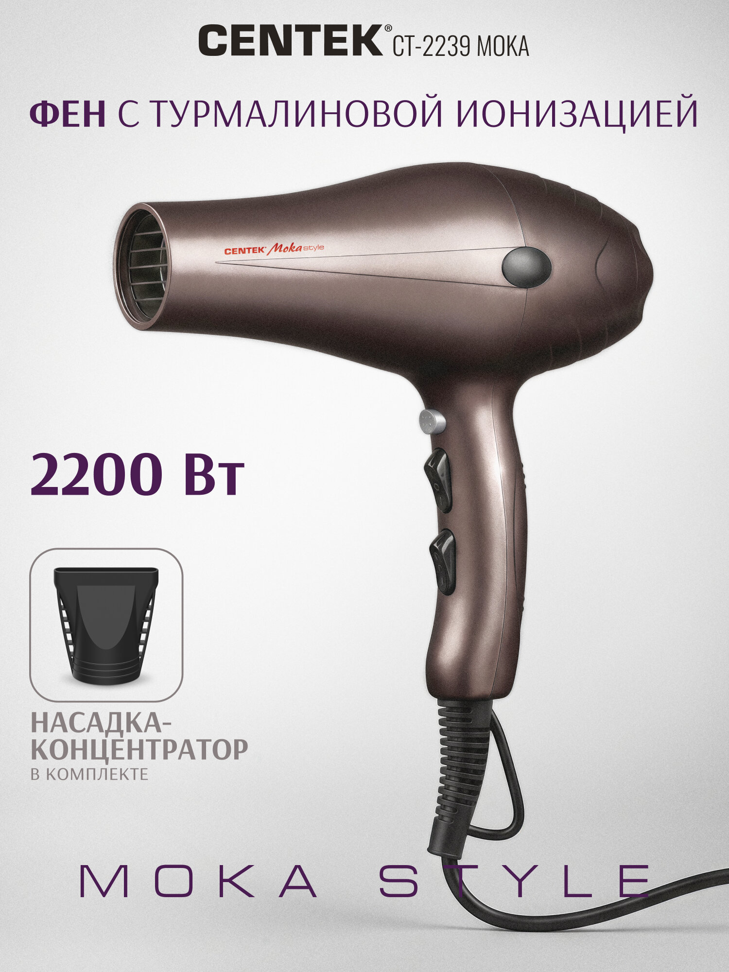 Фен Centek CT-2239 2200Вт, 2 скорости, 3 режима, холодный обдув, концентратор