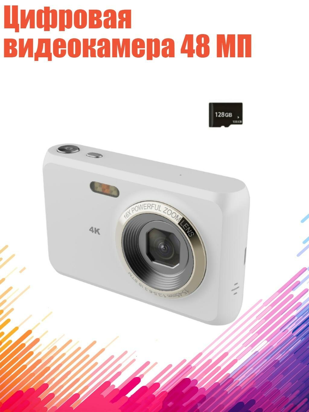 Цифровая видеокамера 48 МП, 128G
