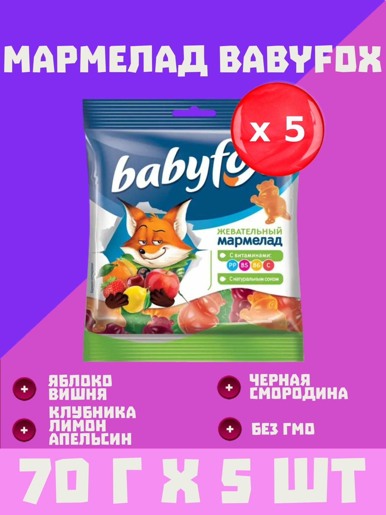 Мармелад жевательный BabyFox с соком ягод и фруктов, 70 г х 5 шт