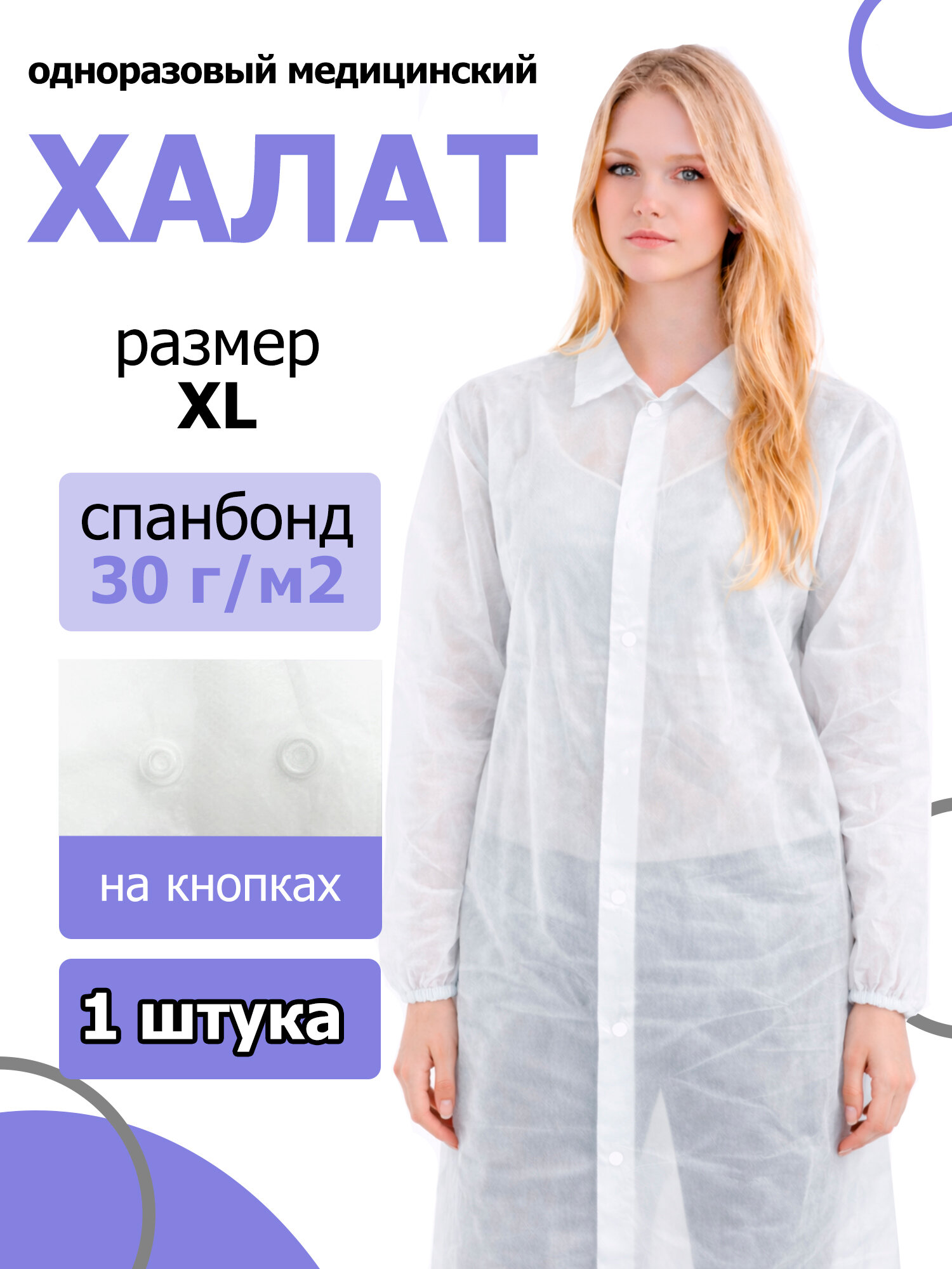 Халат белый медицинский на кнопках, размер 50-52, плотность 30 г/м - 1 шт.