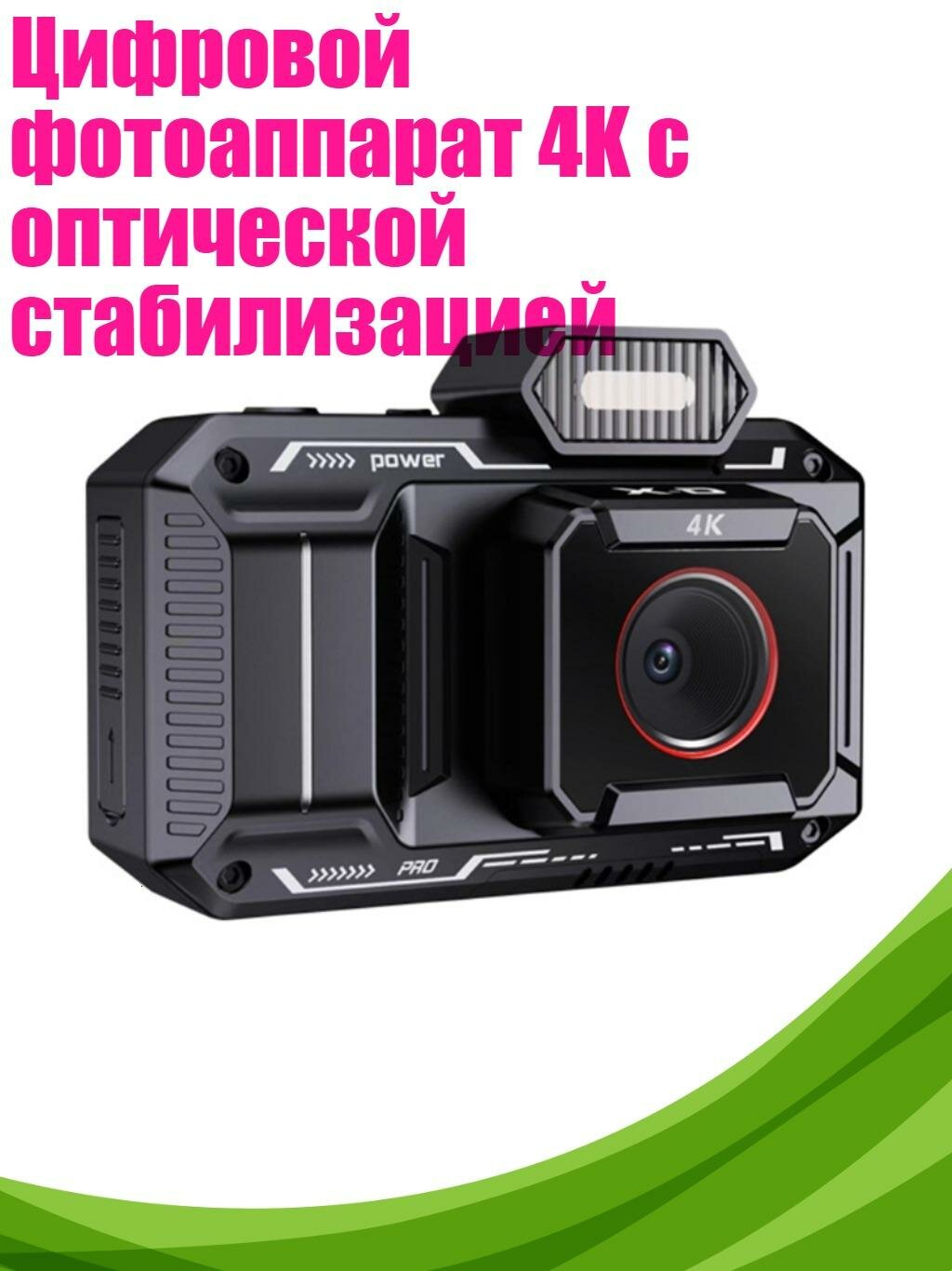 Цифровой фотоаппарат 4K с оптической стабилизацией, Черный