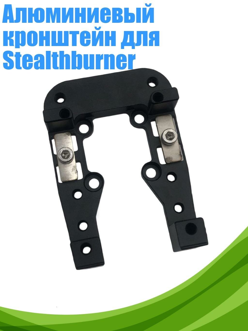 Алюминиевый кронштейн для Stealthburner