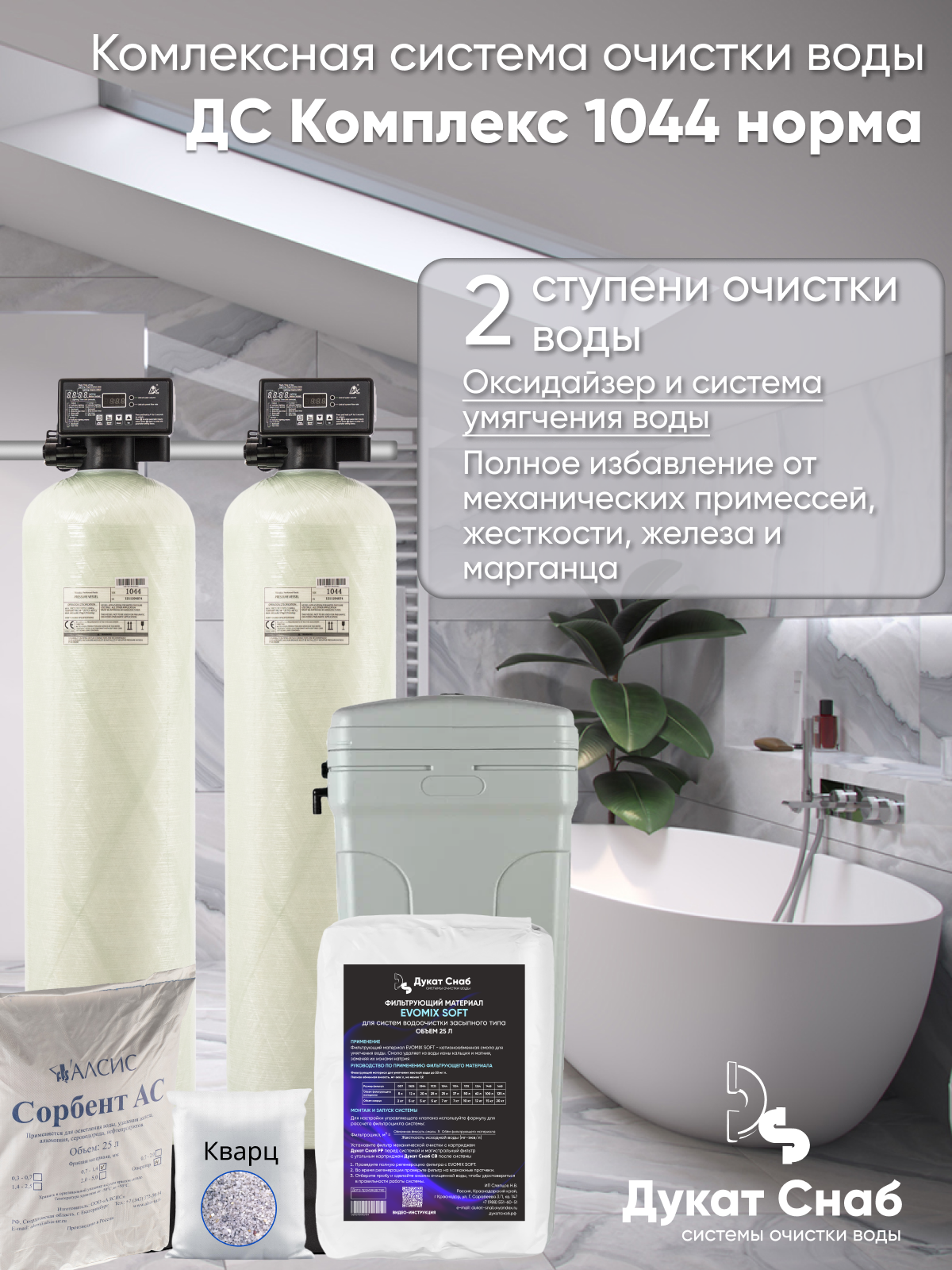 Автоматическая система очистки воды ДС Комплекс (DS Complex) норма 1044. Удаление железа, марганца, сероводорода, умягчение воды. Для 3-х человек