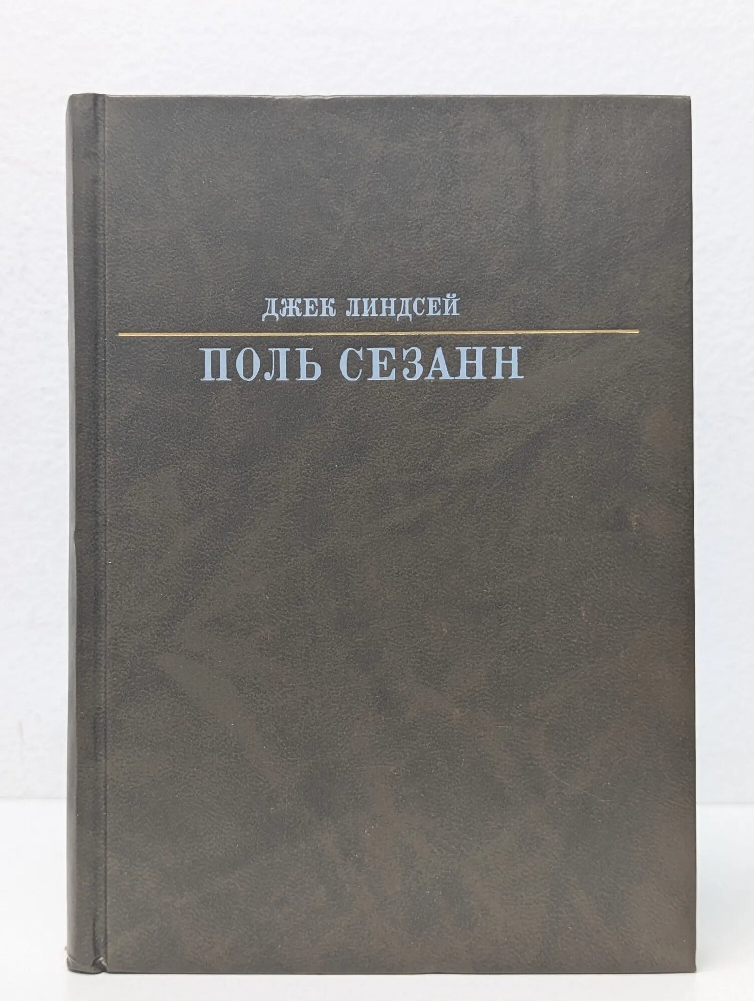 Поль Сезанн Линдсей Джек 1989