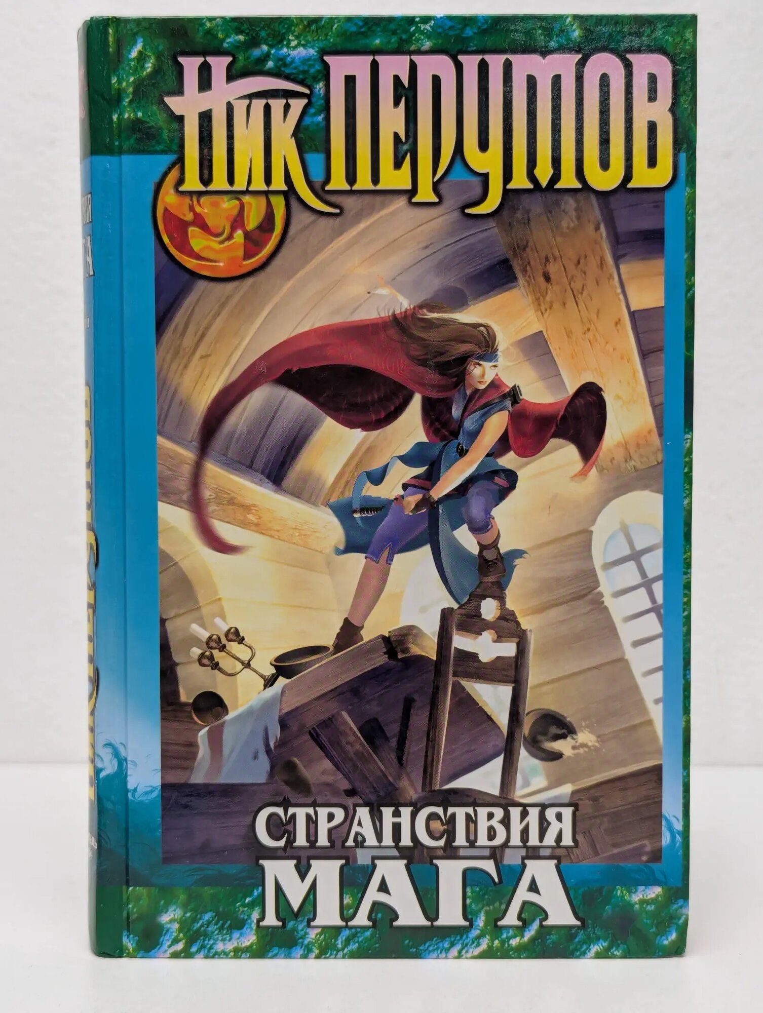 Странствия мага. Том 2. Цикл Хранитель мечей. Книга 2 Перумов Ник Данилович 2004