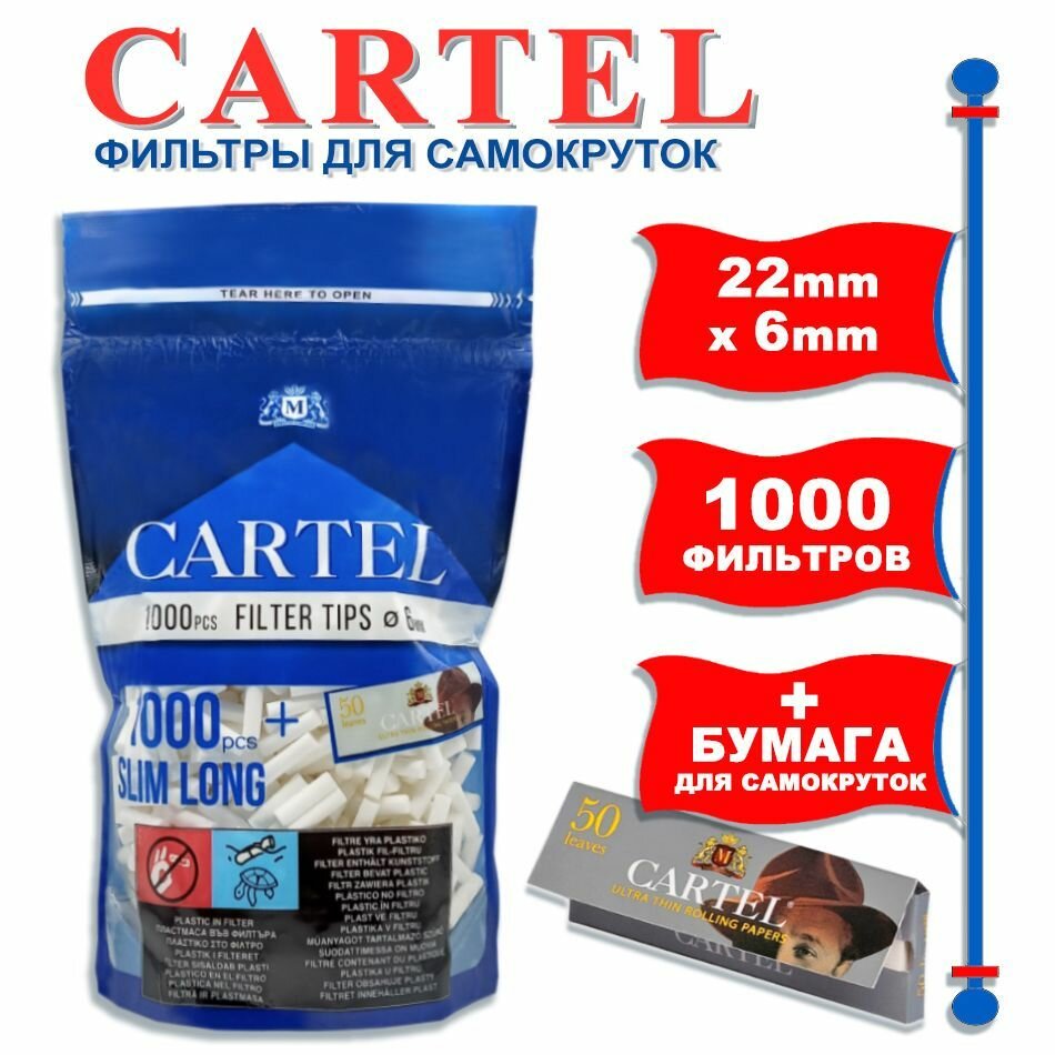 Фильтры для самокруток Cartel 22mm/6mm Slim Long: 1000 шт + бумага Cartel Ultra Thin