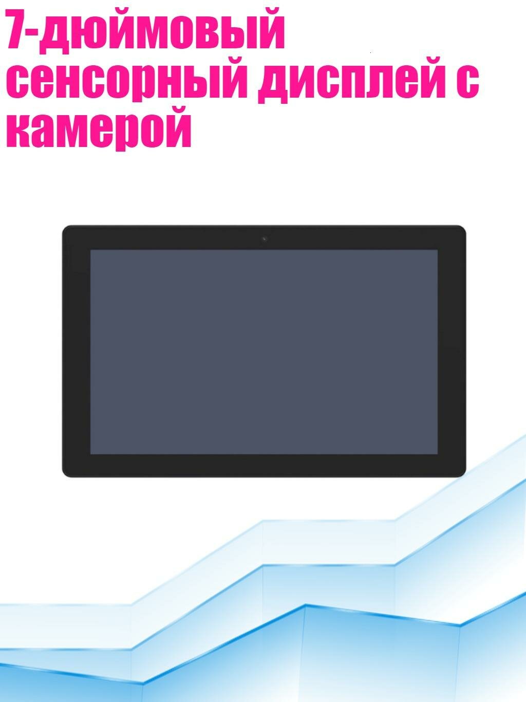 7-дюймовый сенсорный дисплей с камерой