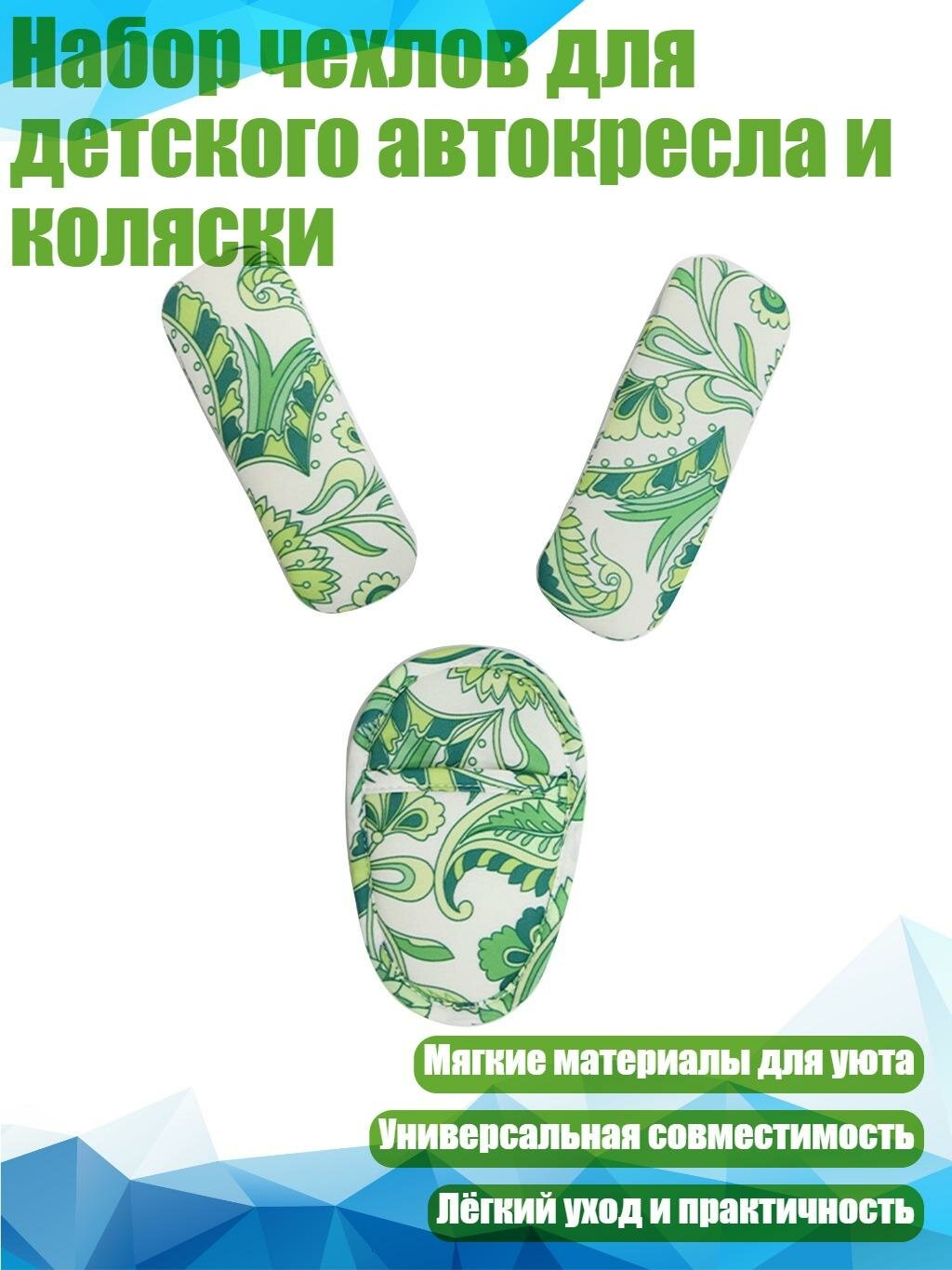 Набор чехлов для детского автокресла и коляски, Зеленый