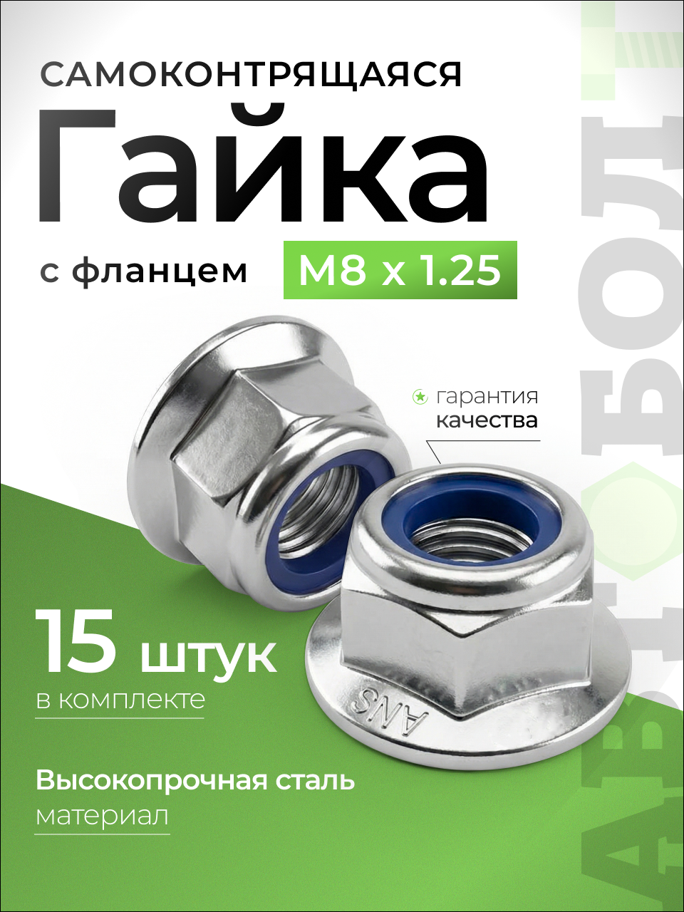 Гайка самоконтрящаяся с фланцем M8 x 1.25 с тефлоном, DIN 6926, 15 штук