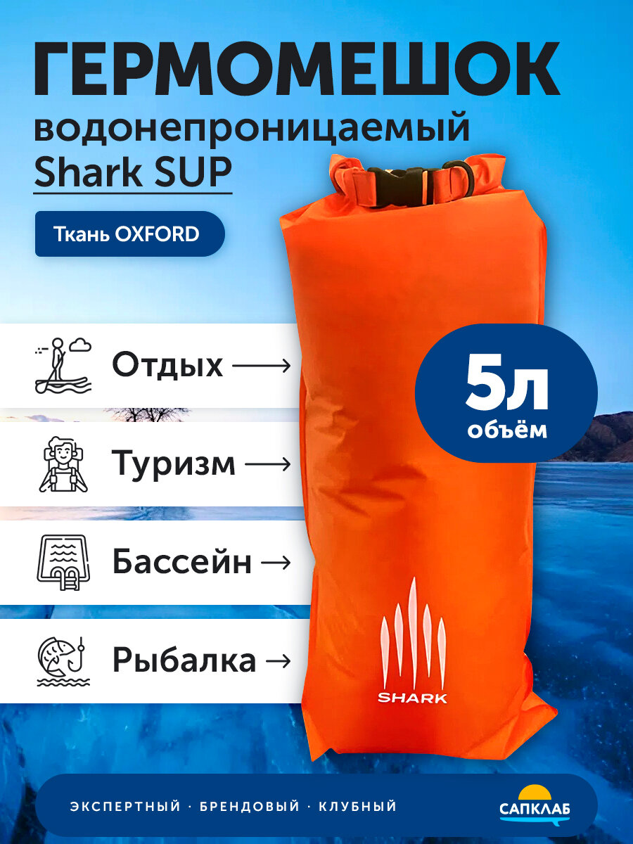 Гермомешок Shark SUP 5л / Герморюкзак для сапборда, sup