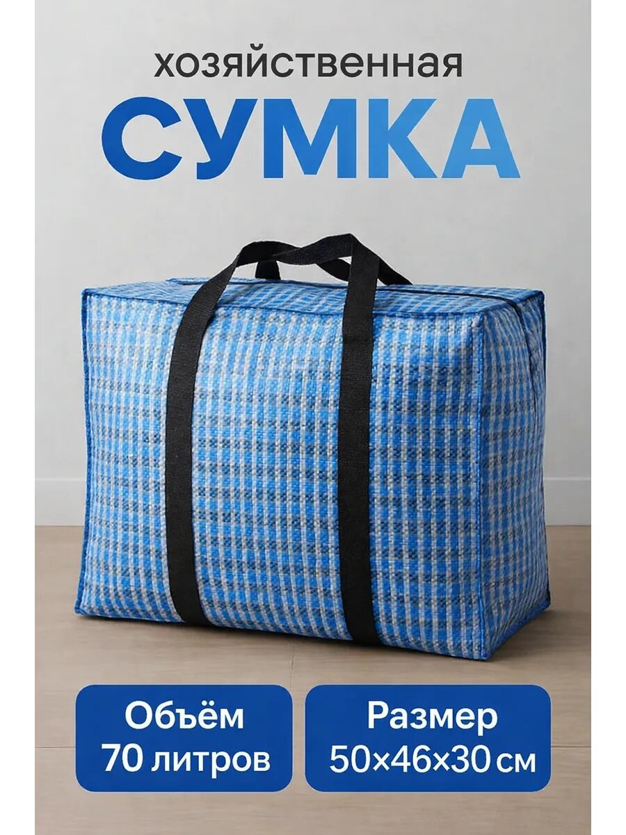 Хозяйственная Сумка Большая Баул Для Переезда