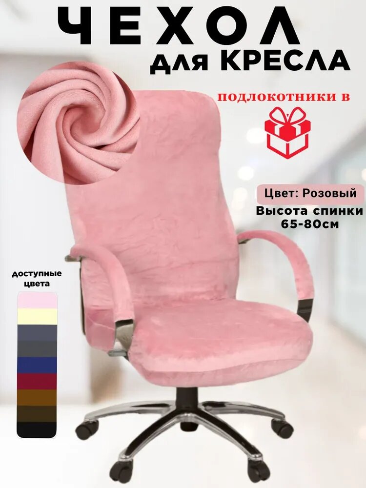 Чехол на мебель для компьютерного кресла с подлокотниками, 80 см